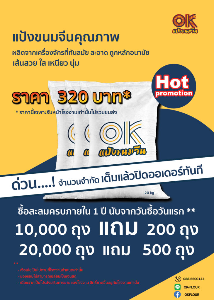 www.okflour.com – แป้งขนมจีนคุณภาพ ที่ทุกท่านต้องลอง